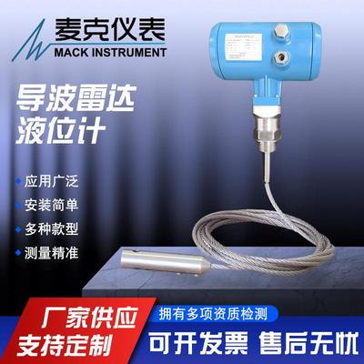 麦克导波雷达液位计防爆雷达液位计接触式测量大导波