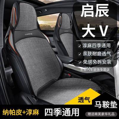 启辰V汽车坐半垫座垫132H8248四季通大用包麻布艺亚透气五座耐磨