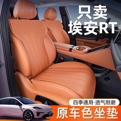 适用广汽埃安RT坐垫四季通用座椅套埃安rt汽车装饰座套用品
