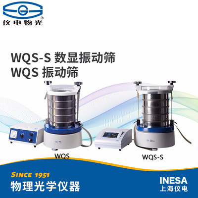 仪电物光振动筛WQS 数显振动筛WQS-S