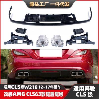 适配奔驰CLS级W218改装AMG尾唇尾喉CLS级W218改装CLS63后唇排气口
