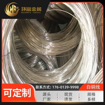 供应c70400镍合金线c70600高镍白铜线c71000低镍白铜丝