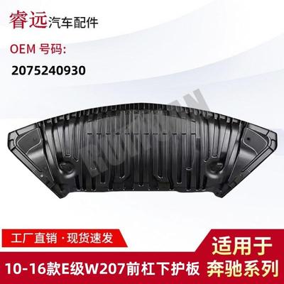 适用于10-16款E级W207前杠下护板2075240930仅供外贸出口谨慎购买