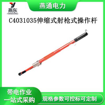 C4031035伸缩式射枪式操作杆带电作业施工器具玻璃钢令克棒