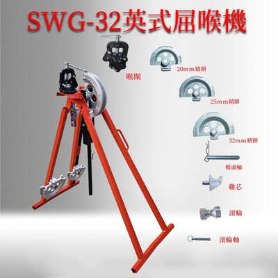 積餅滚輪軸模頭軸雞芯喉閘SWG-32手动弯管机山东邦远