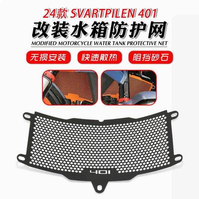 适用胡斯瓦纳40124-25年HusqvarnaSvartpilen401改装水箱网