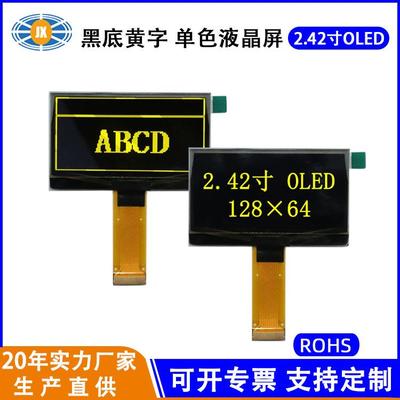 2.42寸液晶屏128×64oled单色屏幕黄体字工业电量骏显2.42寸OLED