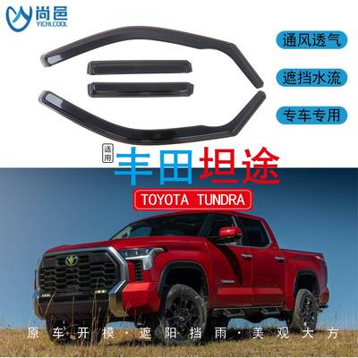 适用2006-22款丰田坦途Tundra车窗防挡雨加宽皮卡汽车晴雨挡