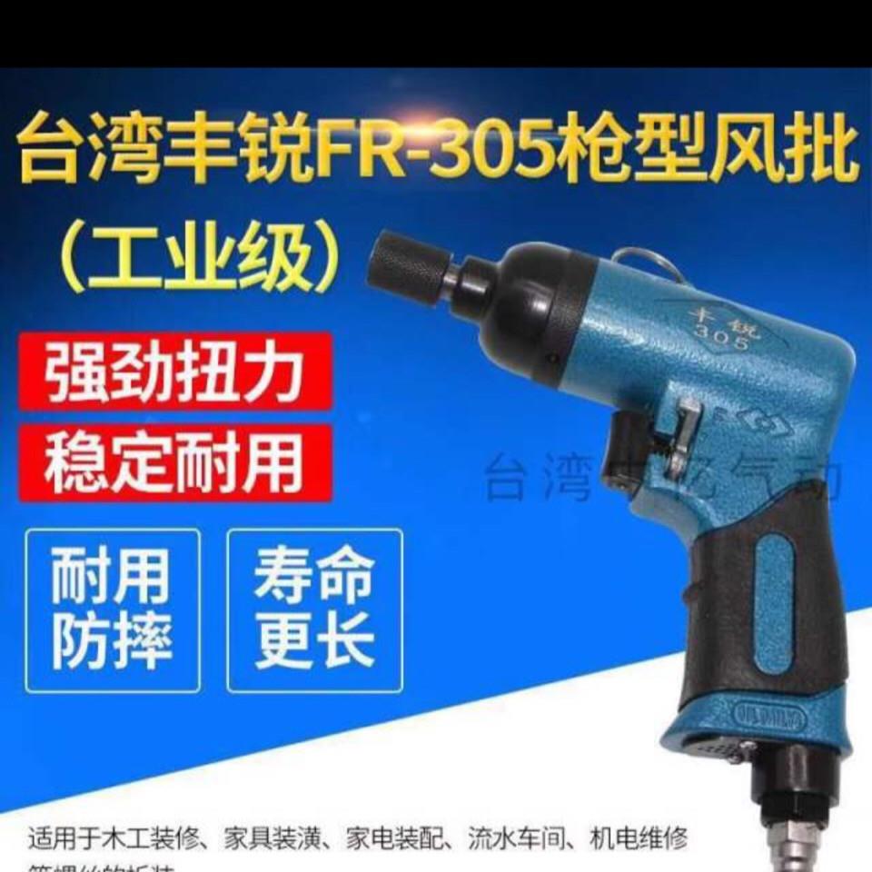 包邮丰锐气动工具/气动气动螺丝刀/扭力起子/风批/气批/木工起子