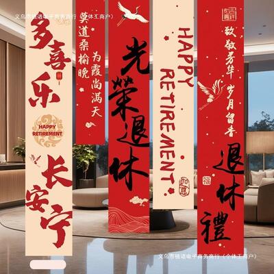 光荣退休仪式感布置ANE欢送会同背景幅定制老师事离职条场景挂布