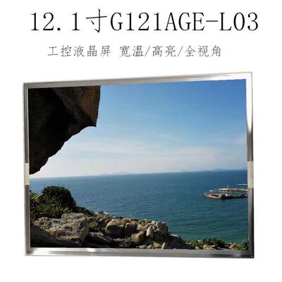 群创12.1寸工控液晶屏宽温/高亮/全视角液晶屏G121AGE-L03
