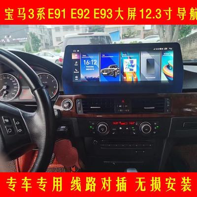 宝马老3系E90E93E92E91导航专用改装中控安卓12.3寸大屏一体机