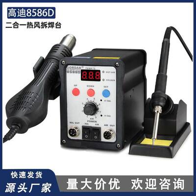 高迪8586D热风枪拆焊台二合一工业级恒温可调温维修焊接电烙铁