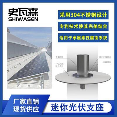 迷你光伏支座TPO/PVC单层屋面系统支座