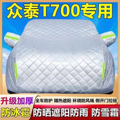车众WGW雪泰T700衣专用车车罩加厚防晒防雨遮阳隔热盖布防霜车套