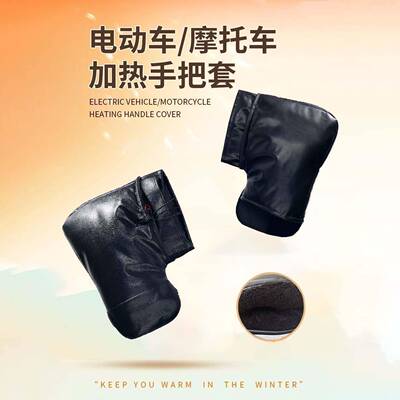 冬季摩托电车手套电瓶车油门把动手车保暖防冷挡套风909K防冻手把