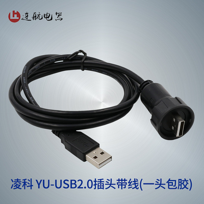 凌科YU-USB2.0数据连接器 防水航空插头插座1M线 USB2插头USB插座