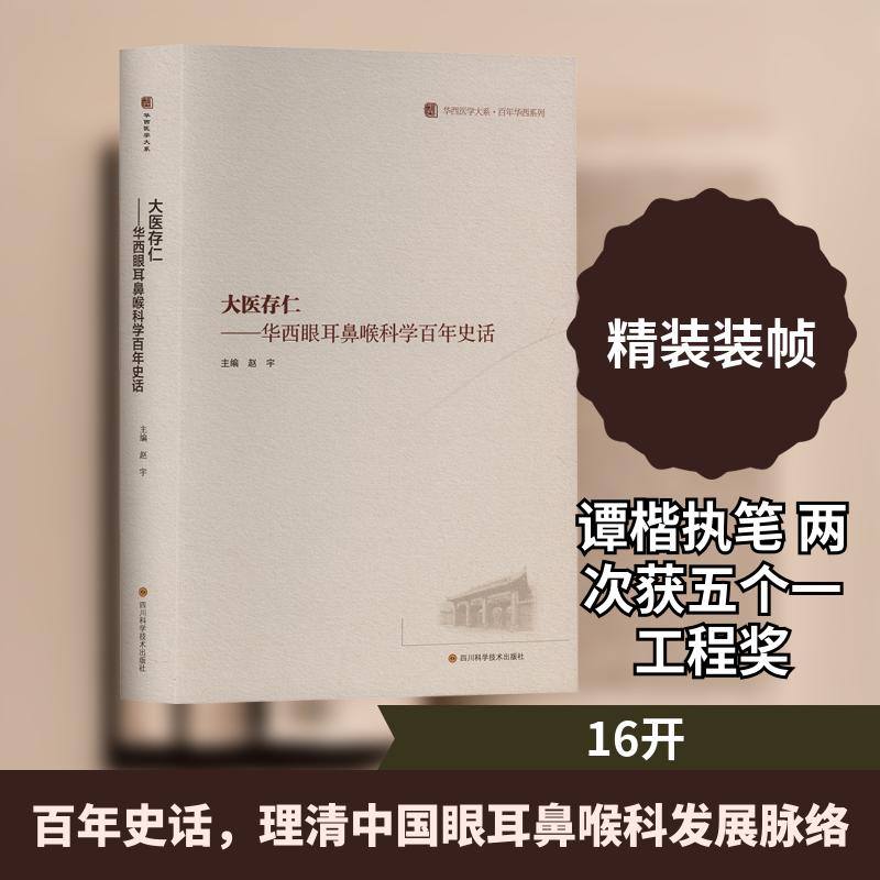 【活动促销】 大医存仁——华西眼耳鼻喉科学百年史话 四川科学技术出版社 2025-08-01