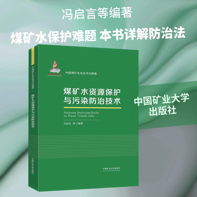 【活动促销】 煤矿水资源保护与污染防治技术 2023-12-01 中国矿业大学出版社