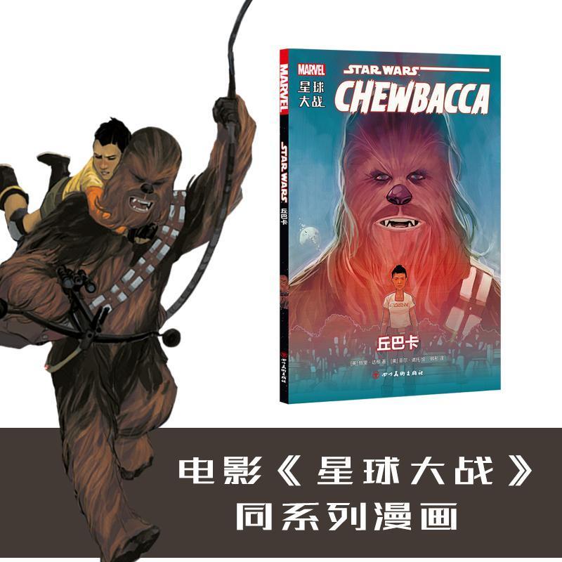 【正版新书】 星球大战丘巴卡Chewbacca 四川美术出版社 2018-06