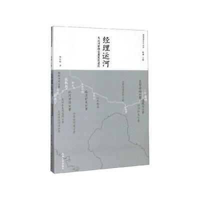 【正版新书】 经理运河大运河管理制度及其建筑a study on management architectures of the grand canal 东南大学出版社 2018-12