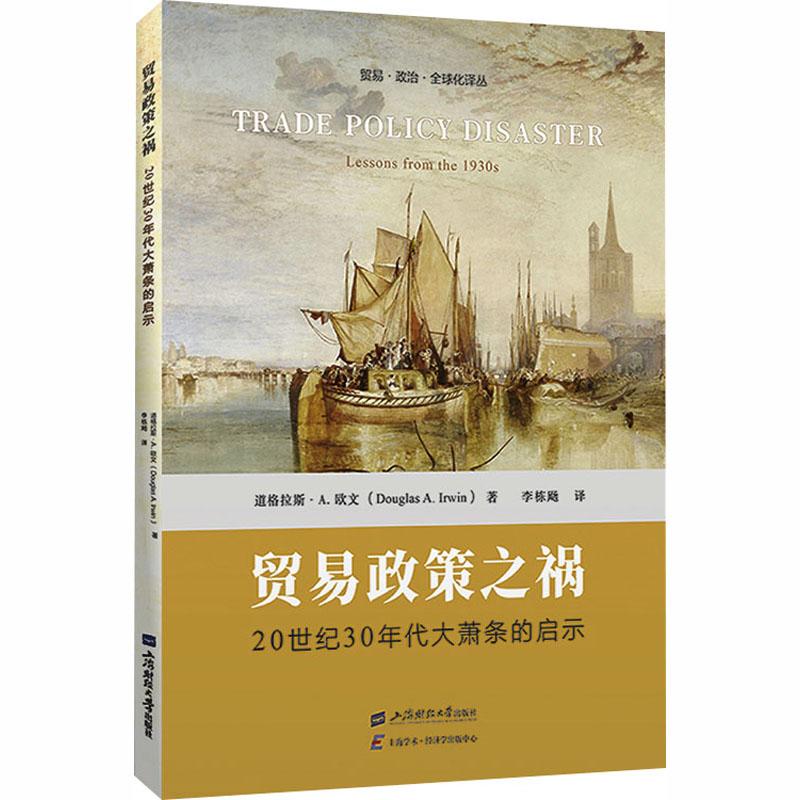 【活动促销】 贸易政策之祸20世纪30年代大萧条的启示 上海财经大学出版社 2025-09-01