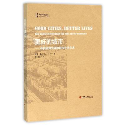 【正版新书】 更好的城市寻找欧洲失落的城市生活艺术how Europe discovered the lost art of urbanism 2015-10 江苏凤凰教育出版