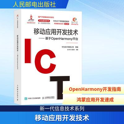 【活动促销】 移动应用开发技术——基于OpenHarmony平台 2025-07-01 人民邮电出版社