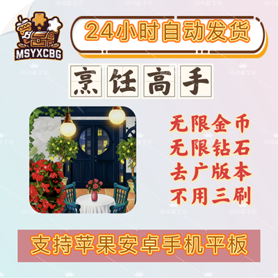 烹饪高手无限金币钻石不用三刷