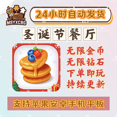 圣诞节餐厅无限金币钻石节日氛围