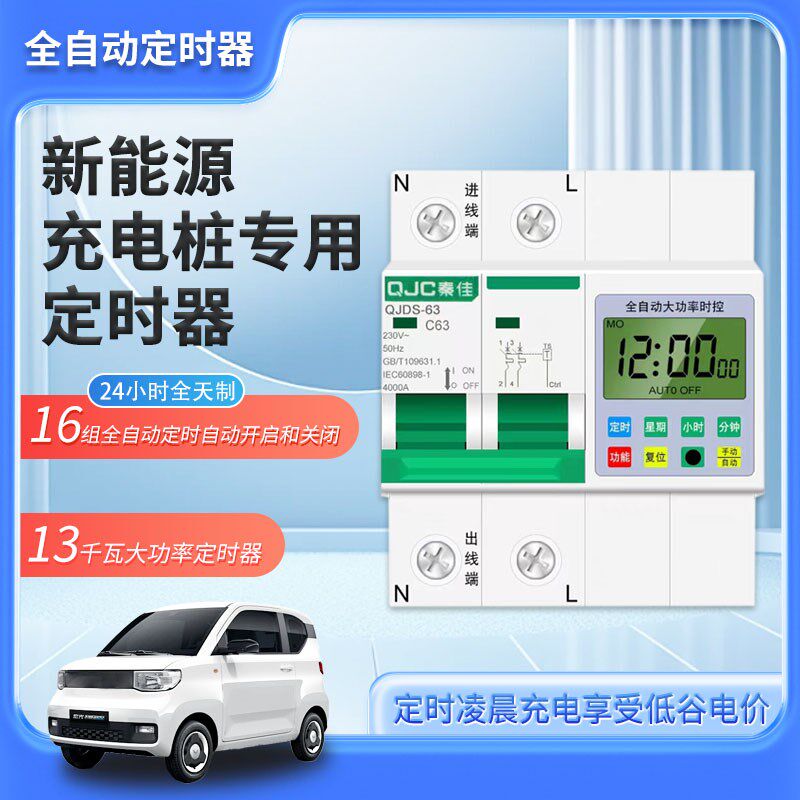 新能源汽车充电时控开关断路器水泵自动定时开关控制器220V大功率