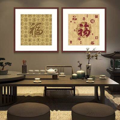 新中式福字挂画入户关走尽头装饰画餐玄厅客道厅过寓意廊好FMM百