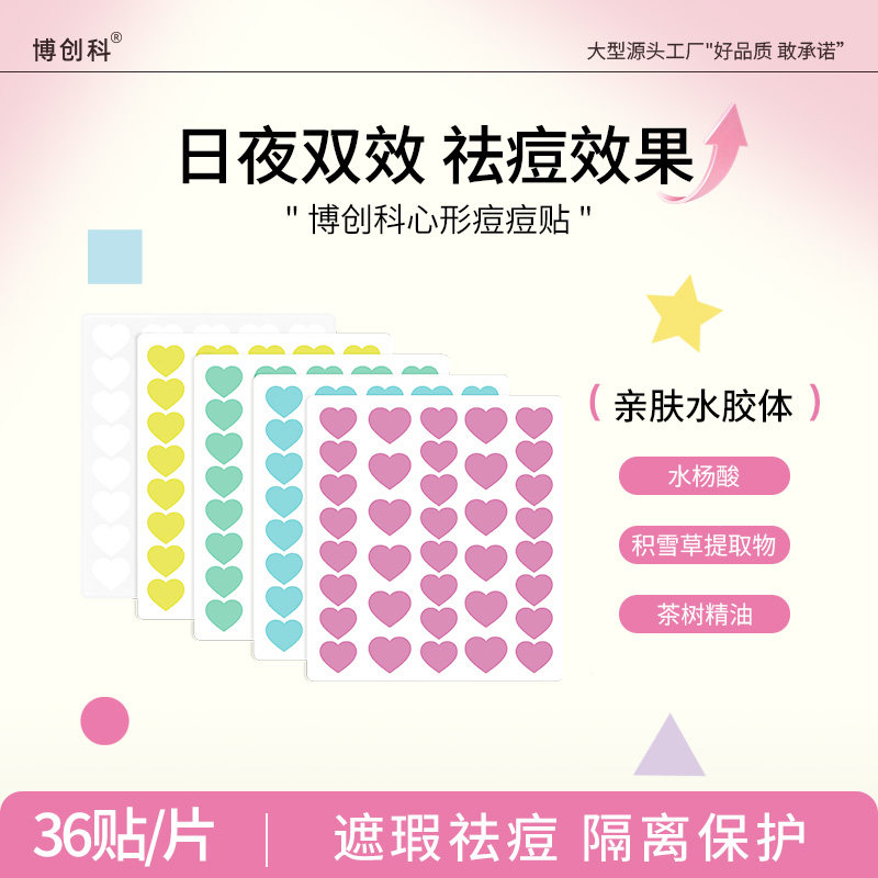 博创科BCK博创科爱心痘痘贴隐形遮瑕贴片面部护理美容贴彩色痘痘