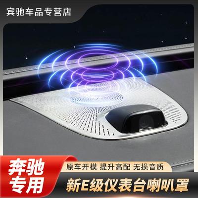 适用24款奔驰E级E260LE300L仪表台喇叭罩W214高音中控台内饰改装