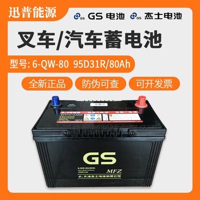 杰士GS电池12V80Ah货车汽车叉车电瓶6-QW-80 95D31R免维护蓄电池