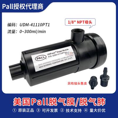 原装PALL脱气肺颇尔大流量脱气膜柱UDM-41110脱气膜