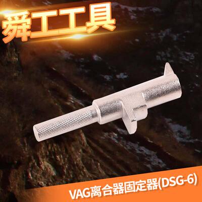 VAG离合器固定器变速箱DSG02E6速双离合安装工具