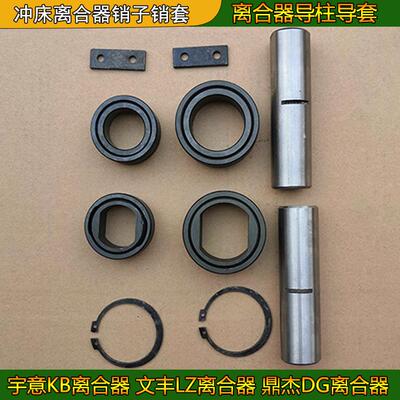 冲床离合器导柱导套KB400/500/600/8001200销子销套关节套摩擦片