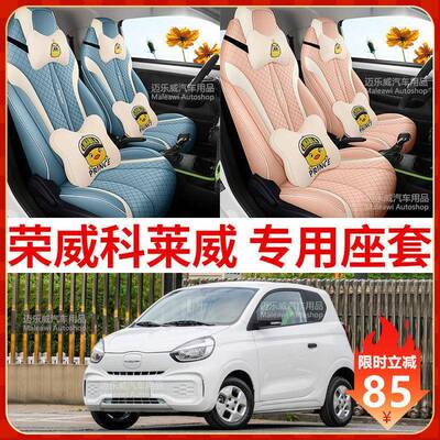 荣2威科莱威座椅套座专/4座全包围套CLE座VER266车专用四季通用座