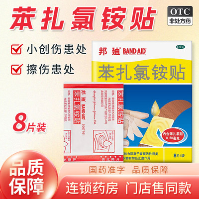 [邦迪]苯扎氯铵贴0.5mg*8贴/袋擦伤创伤防水便携
