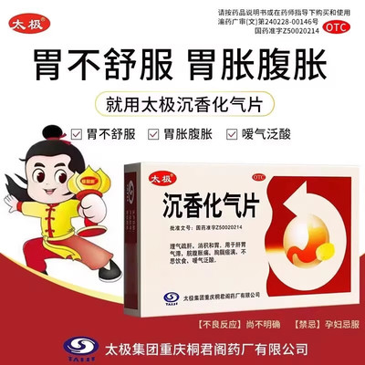 太极沉香化气片24片理气疏肝嗳气泛酸消化和胃不思饮食正品sf
