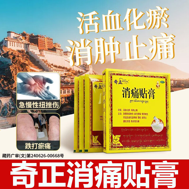 奇正消痛贴膏活血化瘀消肿止痛跌打瘀痛风湿骨外伤贴膏正品sf