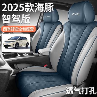 比亚迪海豚智驾版专用汽车通座全套四季用包围坐垫皮透气95126椅