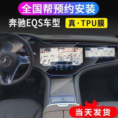 22-23款奔驰EQS450/580仪表导航显示屏幕膜中控排挡内饰保护贴膜