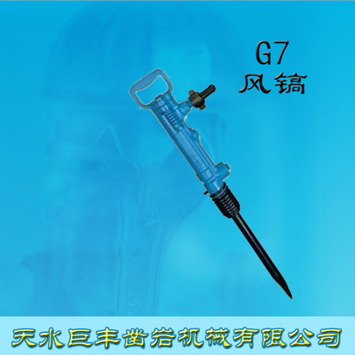 天水巨丰G7风镐g7气镐破碎铲