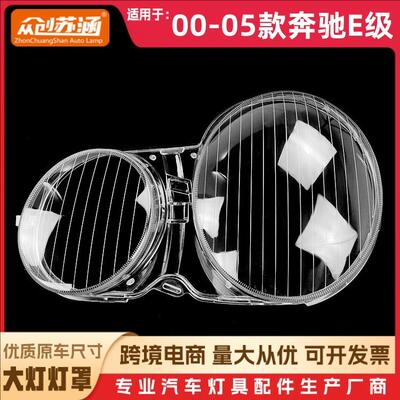 适用于00款奔驰E级大灯罩0102030405奔驰e级前灯壳透明面罩