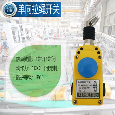 单向拉绳安全拉线开关手动复位MYLX-DS10F设备紧急停机开关