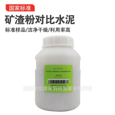 GB/T18046矿渣粉对比水泥混凝土中粒化高炉矿渣粉水泥标准样品
