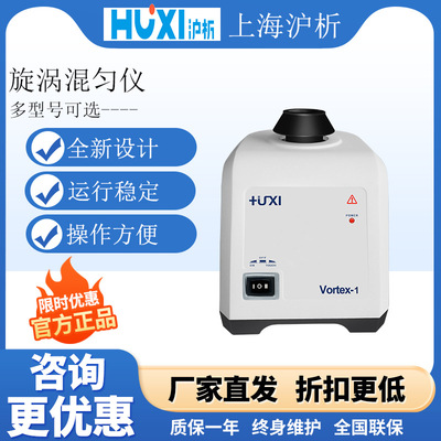 上海沪析vortex-1/vortex-2旋涡混匀仪漩涡混匀混合器