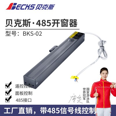 贝克斯智能家居485信号控制电动开窗器链条式遥控推拉开关窗户